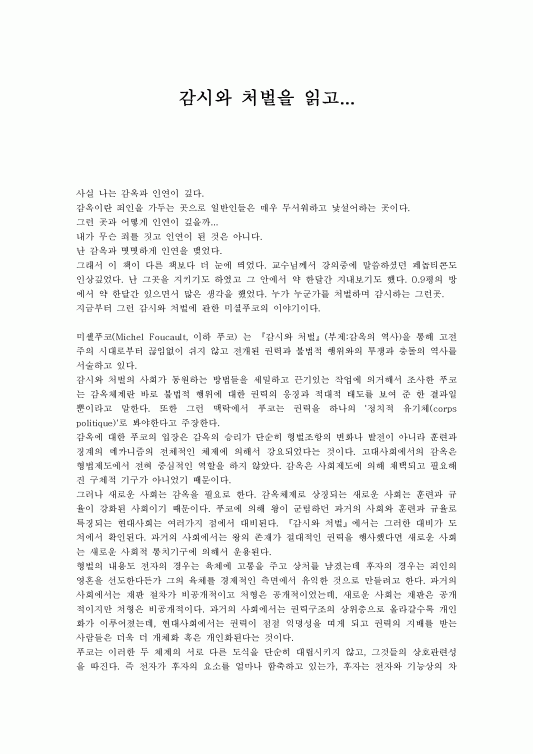 [감상문] 감시와 처벌을 읽고...