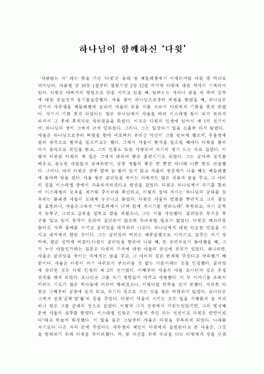 [독서 감상문] 하나님이 함께하신 ‘다윗’
