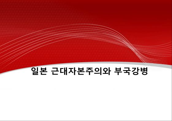 일본 근대자본주의와 부국강병