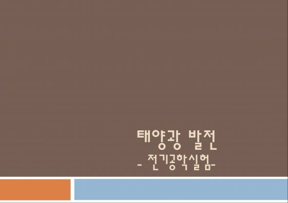 태양광 발표 레포트 자료