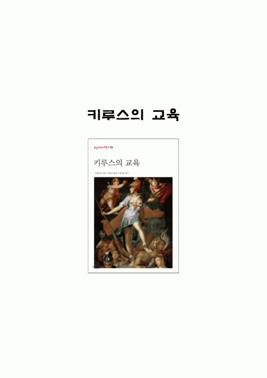 [탁월한 선택 리포트] 키루스의 교육, 크세노폰, 키루스, 독후감, 감상문, 후기, 서평, 요약, 줄거리