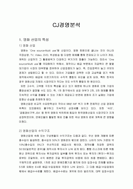 CJ경영분석 레포트 자료