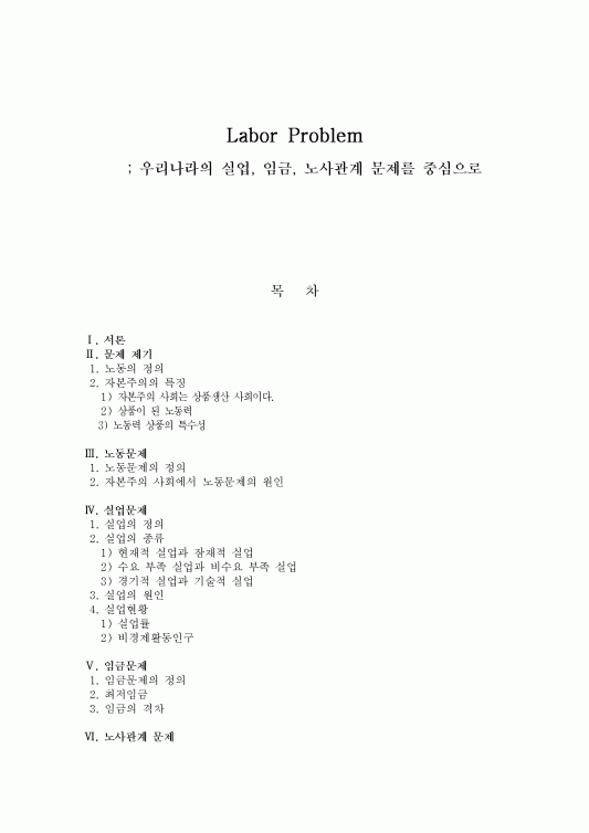 노동문제(Labor Problem) [자본주의의 특징]