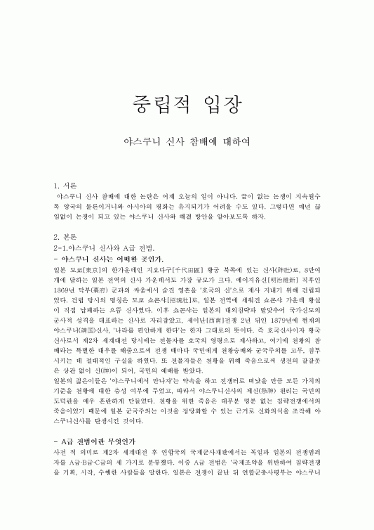 야스쿠니 신사 참배에 대하여 중립적 입장