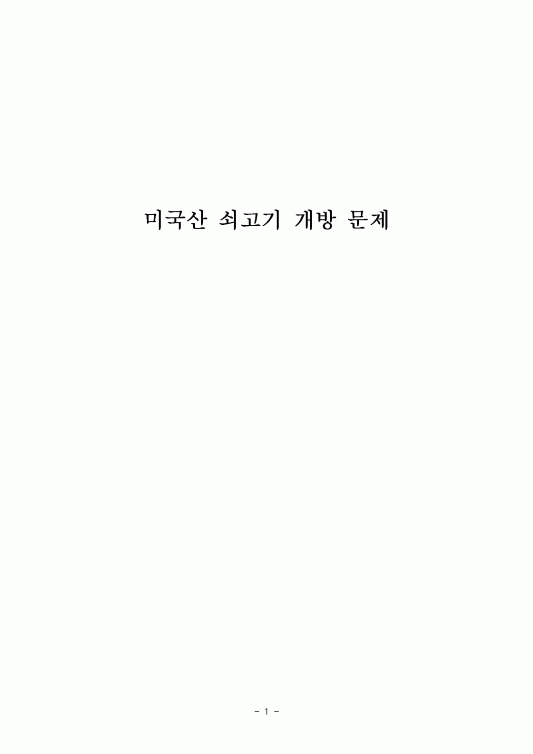 미국산 쇠고기 개방 문제 [FTA의 의의  및 한-미 FTA 추진 배경]