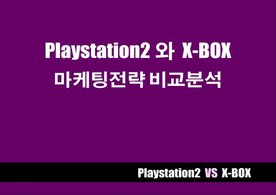 Playstation2 와  X-BOX 마케팅전략 비교분석