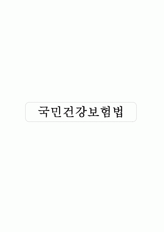 국민건강보험법 개요