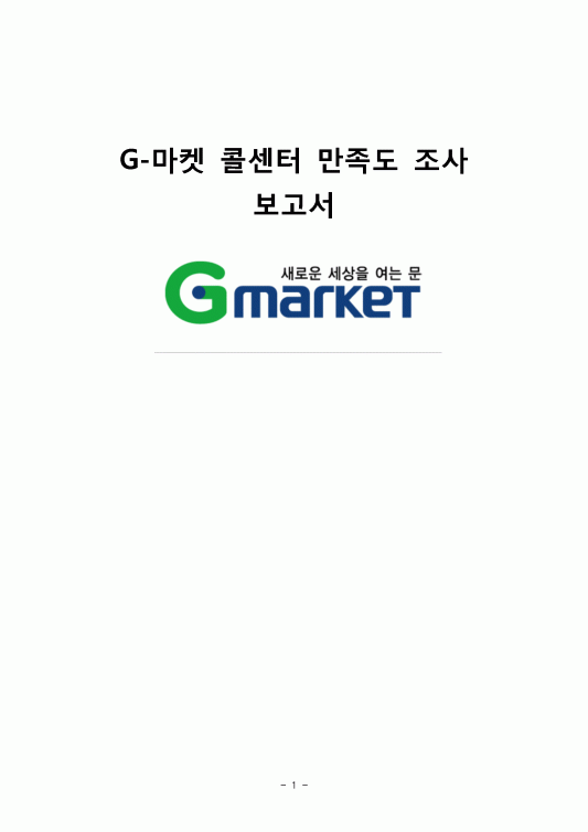 G-마켓 콜센터 만족도 조사보고서