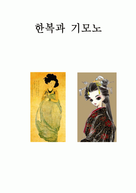 한복과 기모노 [분석/조사]