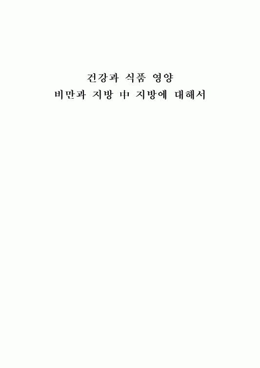 비만과 지방 中 지방에 대해서