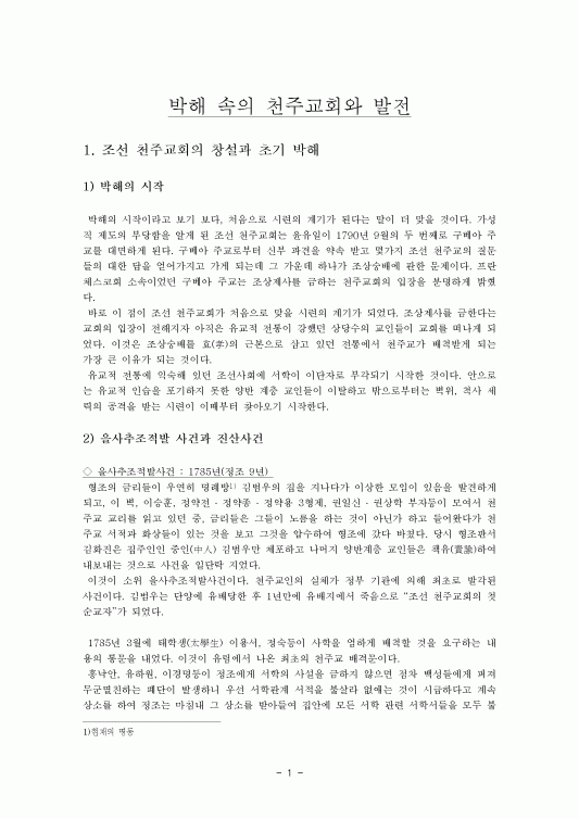 박해 속의 천주교회와 발전