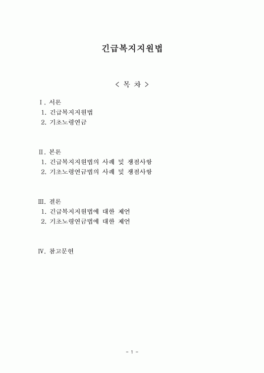 긴급복지지원법 [긴급복지지원법, 기초노령연금, 긴급복지지원법의 사례 및 쟁점사항, 기초노령연금법의 사례 및 쟁점사항, 긴급복지지원법에 대한 제언, 기초노령연금법에 대한 제언]