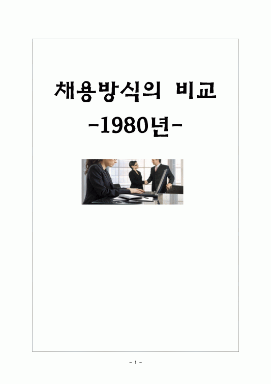 1980년대 채용방식의 비교
