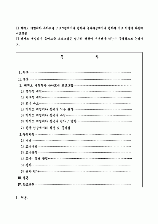 레지오에밀리아 유아교육 프로그램에서의 평가와 누리과정에서의 평가가 서로 어떻게 다른지 비교설명하고 레지오에밀리아 유아교육 프로그램은 평가의 방향이 어떠해야 하는지 구체적으로 논하시오