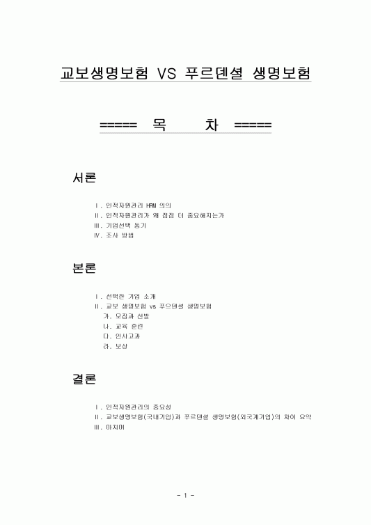 교보생명보험 vs 푸르덴셜생명보험 [인적자원관리 HRM 의의]
