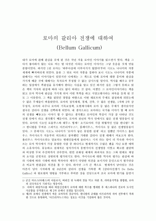 [독후감상문] 로마의 갈리아 전쟁에 대하여 (Bellum Gallicum)