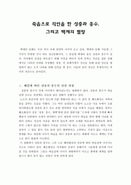 죽음으로 직언을 한 성충과 흥수, 그리고 백제의 멸망