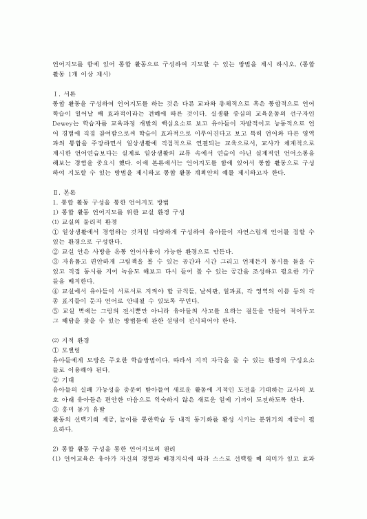 [통합활동 언어지도] 언어지도를 함에 있어 통합 활동으로 구성하여 지도할 수 있는 방법을 제시 하시오. (통합활동 1개 이상 제시)