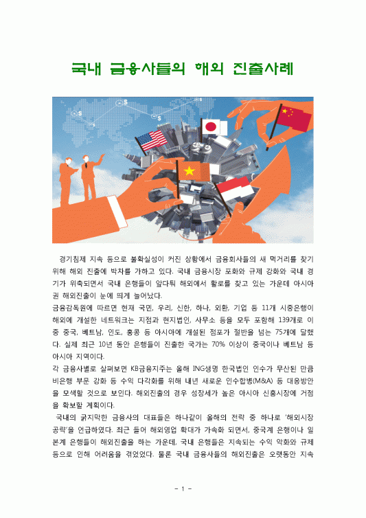 국내國內 금융사들의 해외 진출사례 : 국내금융사 해외진출