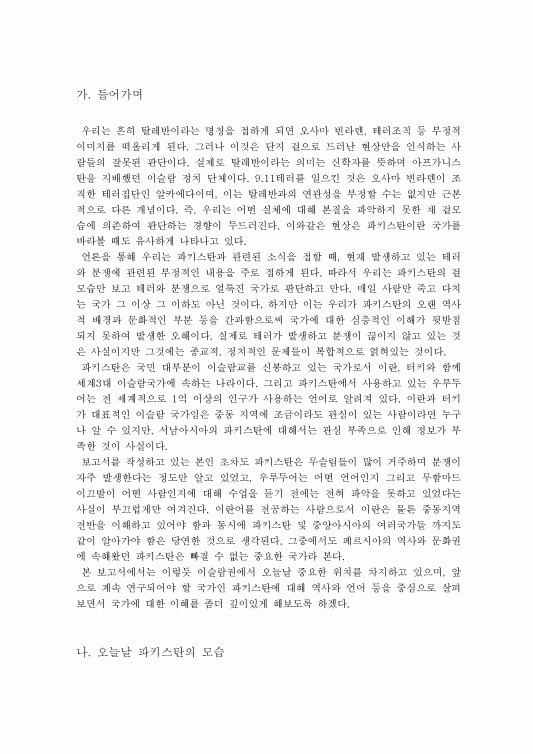 세계 3대 이슬람 국가 파키스탄