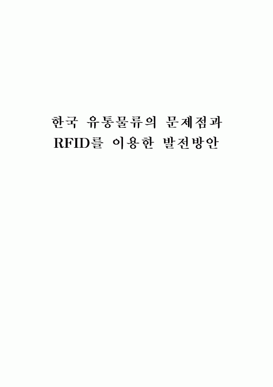 한국 유통물류의 문제점과 RFID를 이용한 발전방안