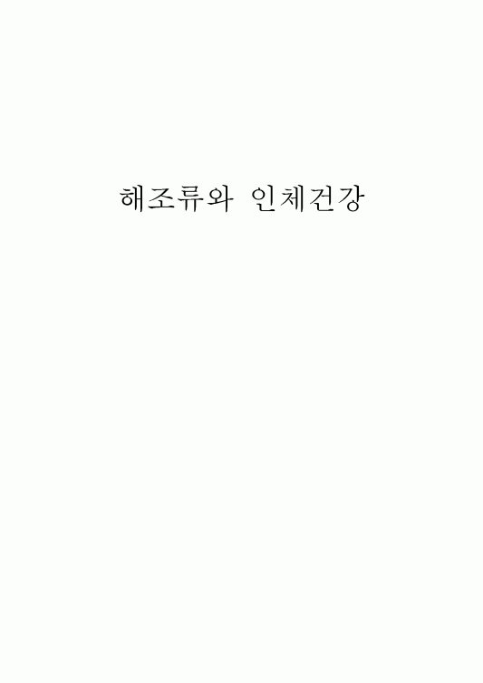 해조류와 인체건강