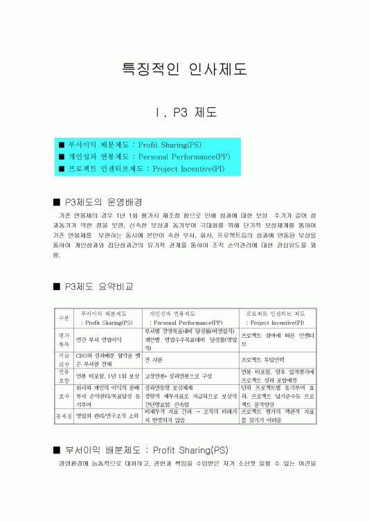 특징적인 인사제도 [P3 제도]