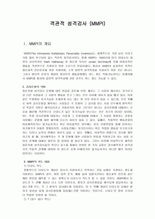 객관적 성격검사 (MMPI)