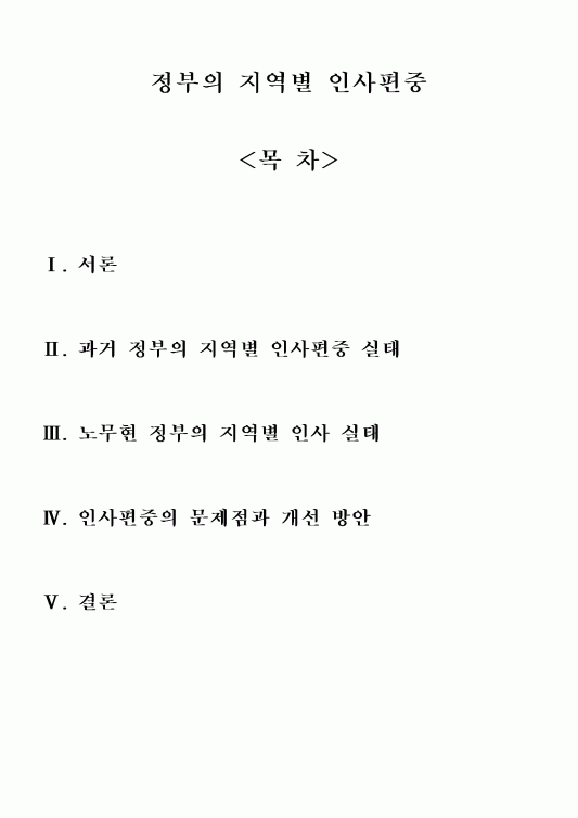 정부의 지역별 인사편중