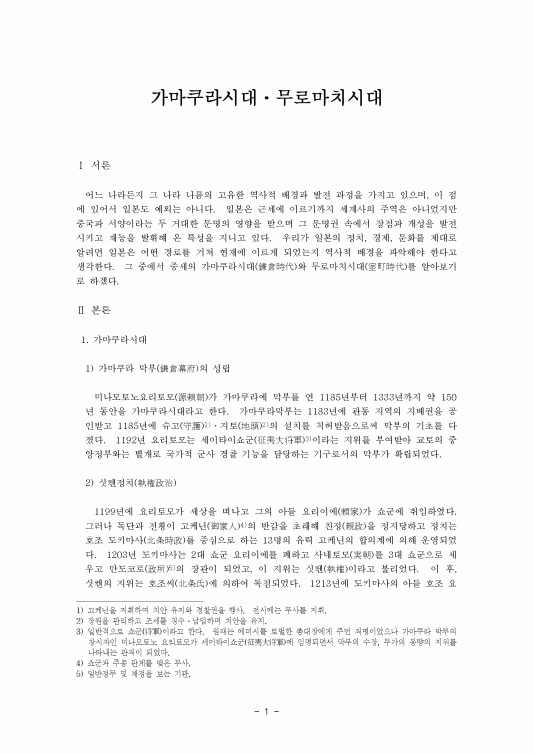 가마쿠라시대 & 무로마치시대