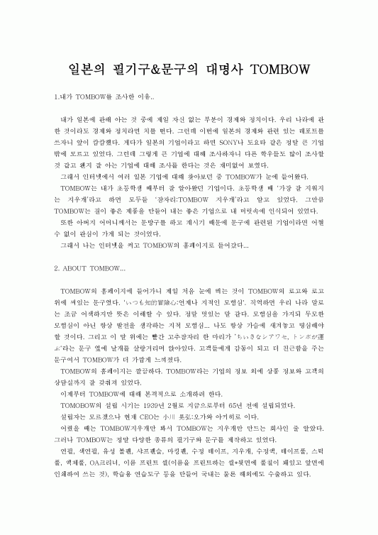 일본의 필기구 & 문구의 대명사 TOMBOW
