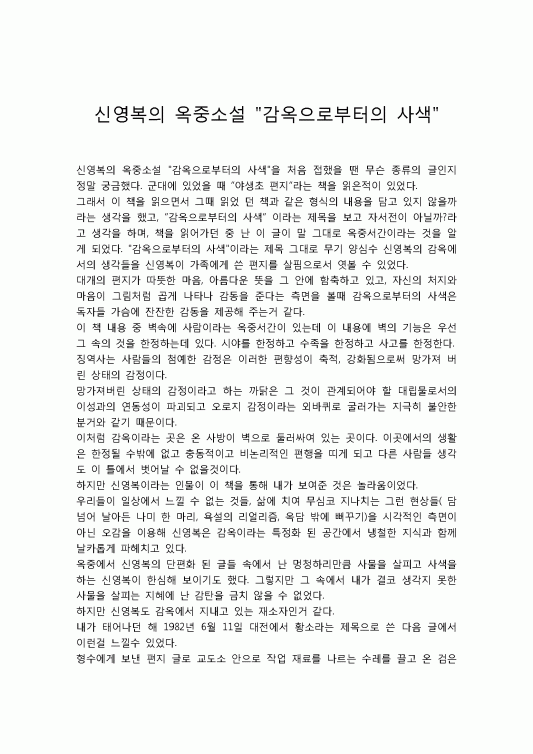 [독서감상문] 신영복의 옥중소설 감옥으로부터의 사색