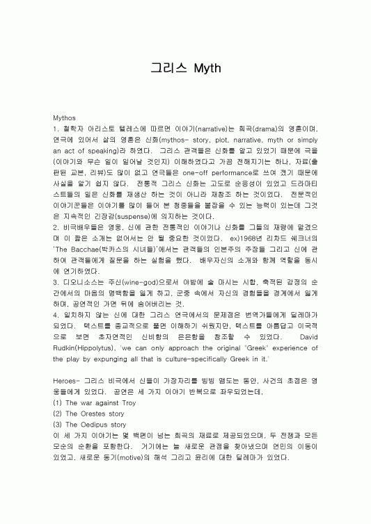 그리스 Myth 레포트 자료