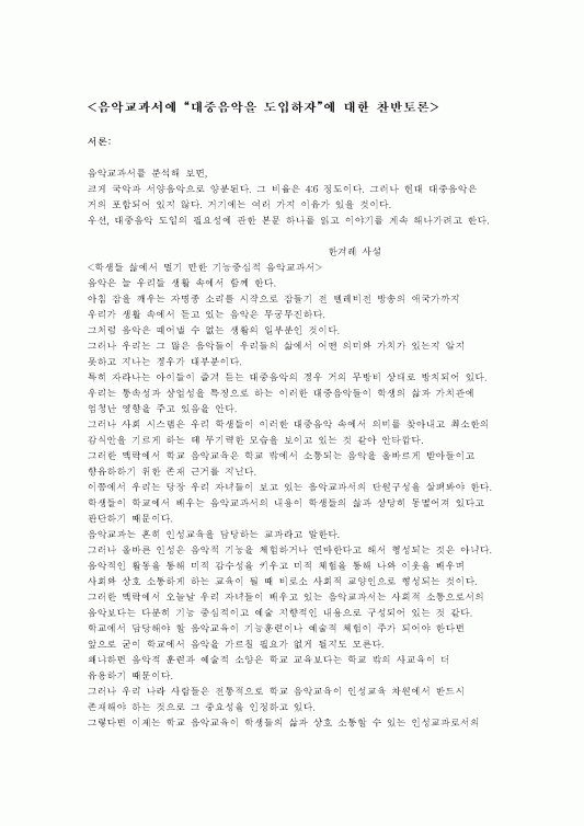 음악교과서에 “대중음악을 도입하자”에 대한 찬반토론