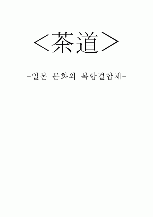 차도(茶道)-일본 문화의 복합결합체