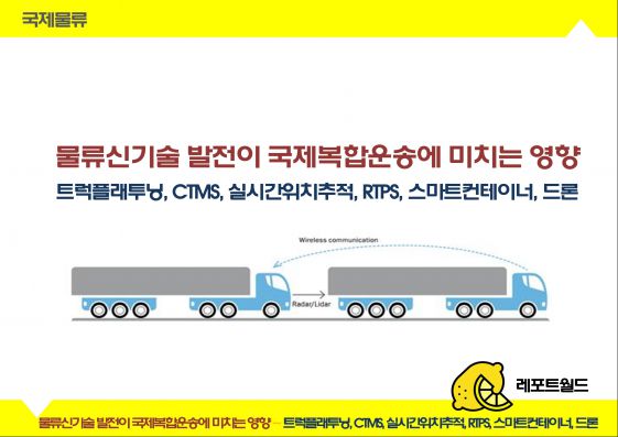 국제물류 - 물류신기술 발전이 국제복합운송에 미치는 영향 ( 트럭플래투닝, CTMS, 실시간위치추적, RTPS, 스마트컨테이너, 드론 )