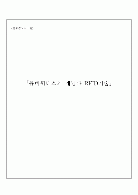 유비쿼터스의 개념과 RFID기술