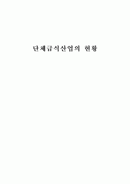 단체 급식 산업의 현황