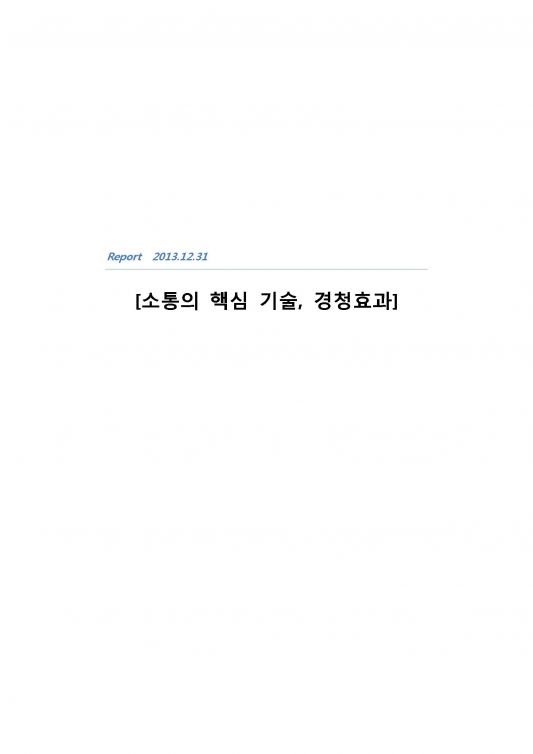 소통의 핵심 기술, 경청효과 : 공감적 경청