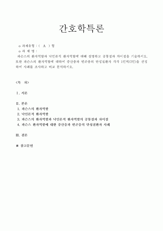 파슨스의 환자역할과 낙인론적 환자역할