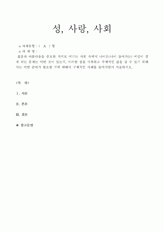 젊음과 아름다움을 중요한 가치로 여기는 사회 속에서 나이든 여성이 겪게되는 문제와 대처