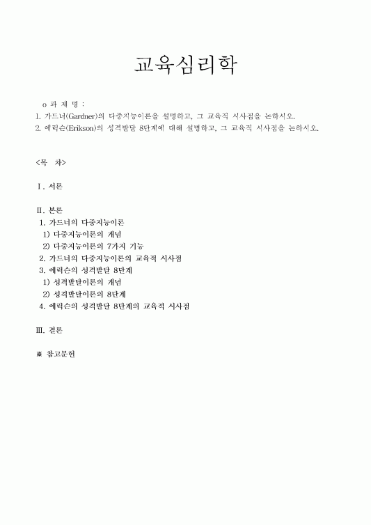 가드너의 다중지능이론과 에릭슨의 성격발달 8단계