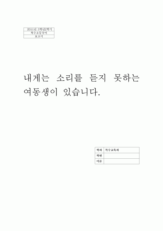 내게는 소리를 듣지 못하는 여동생이 있습니다 교육적 의미