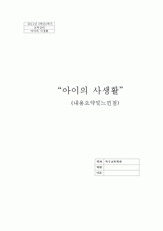 [독후감/서평/요약] 아이의 사생활