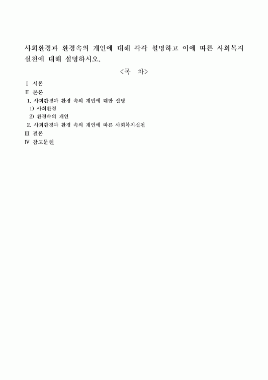 사회환경과 환경속의 개인에 대해 각각 설명하고 이에 따른 사회복지실천에 대해 설명하시오.