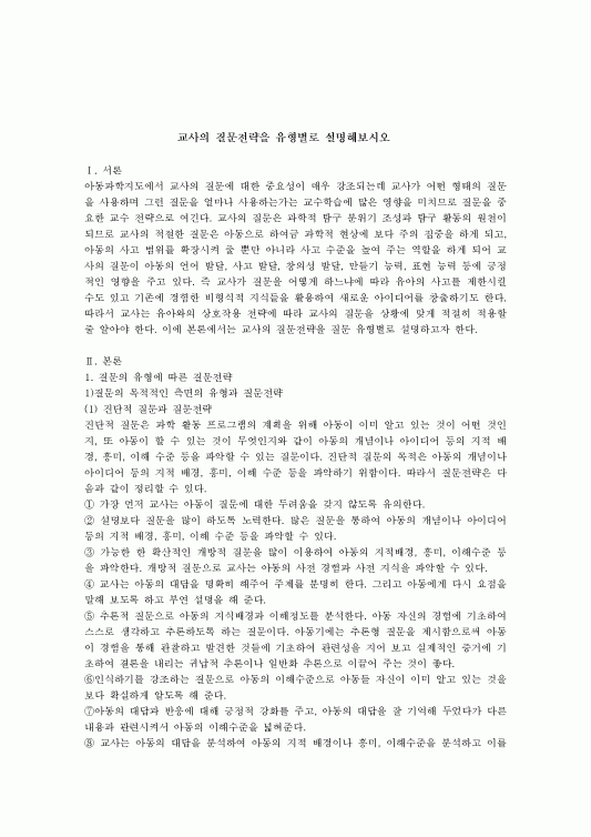 교사의 질문전략을 유형별로 설명해보시오. [질문전략]