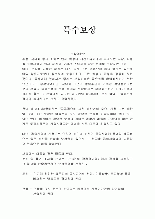 특수보상 레포트 자료