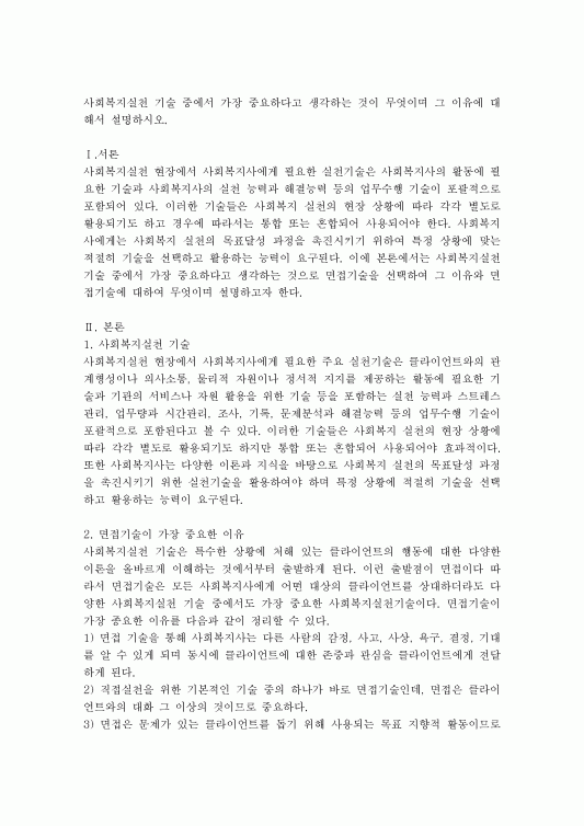 [면접기술] 사회복지실천 기술 중에서 가장 중요하다고 생각하는 것이 무엇이며 그 이유에 대해서 설명하시오.