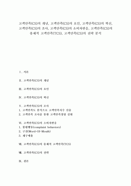 고객만족customer satisfaction (CS)의 개념, 고객만족(CS)의 요인, 고객만족(CS)의 혁신, 고객만족(CS)의 조사, 고객만족(CS)의 소비자반응, 고객만족(CS)의 총체적 고객만족(TCS), 고객