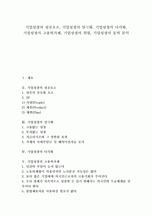 [기업성장의 성공요소][기업성장의 양극화][기업성장의 다각화][기업성장의 고용허가제][기업성장의 위험][기업성장의 동력]기업성장의 성공요소, 기업성장의 양극화, 기업성장의 다각화, 기업성장의 고용허가제, 기업성장의 위험, 기업성장의 동력 분석